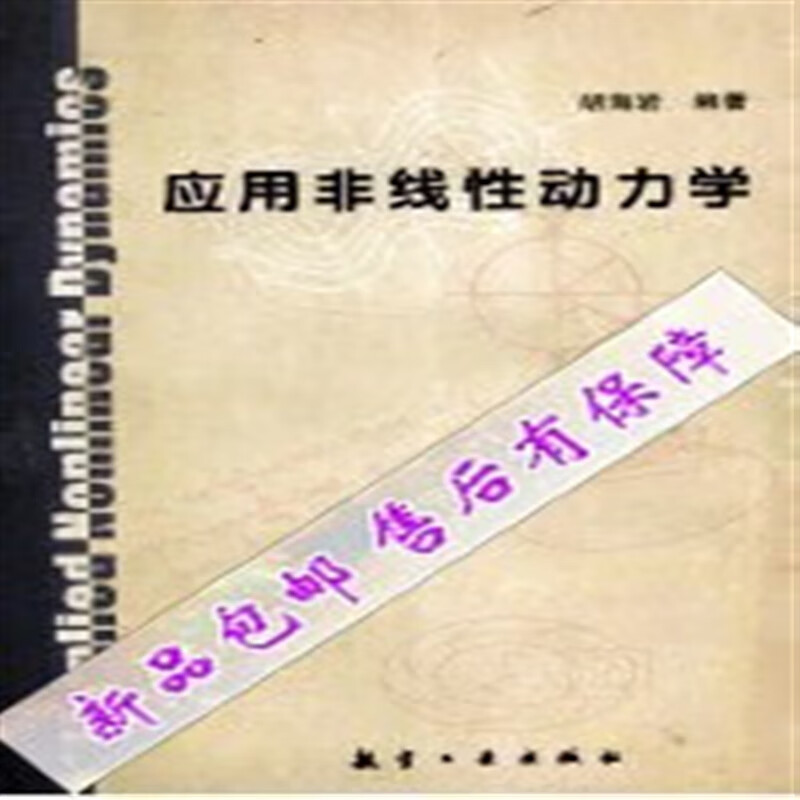 【自营配送】新书】应用非线性动力学_胡海岩编著 胡海岩编著