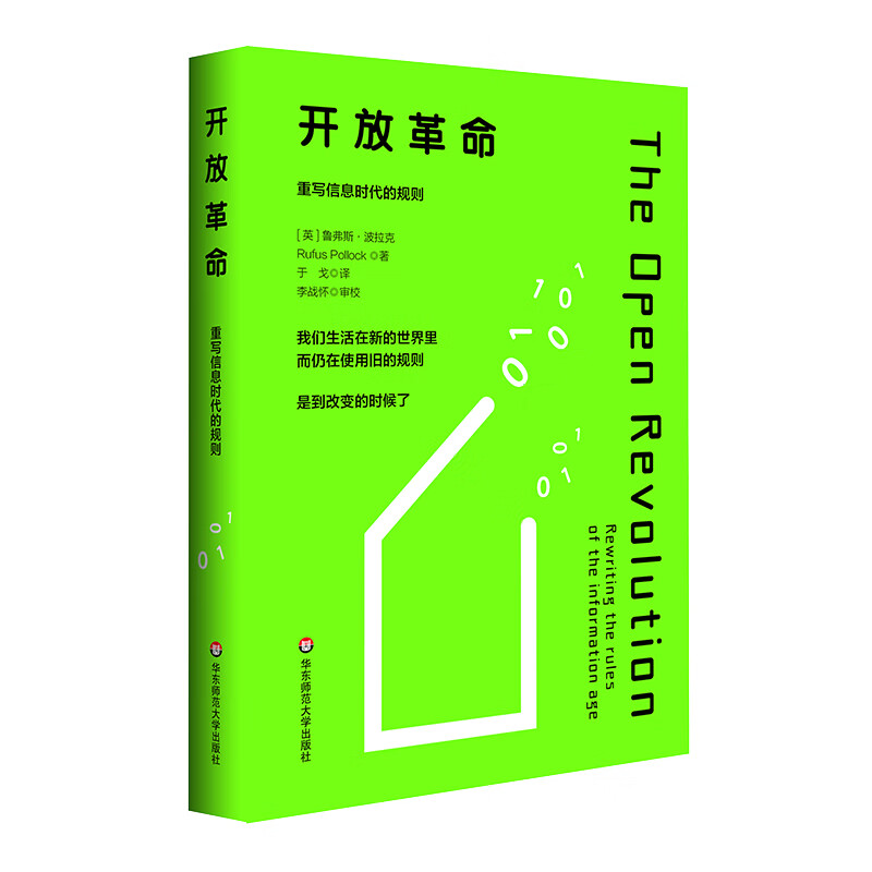 开放革命：重写信息时代的规则