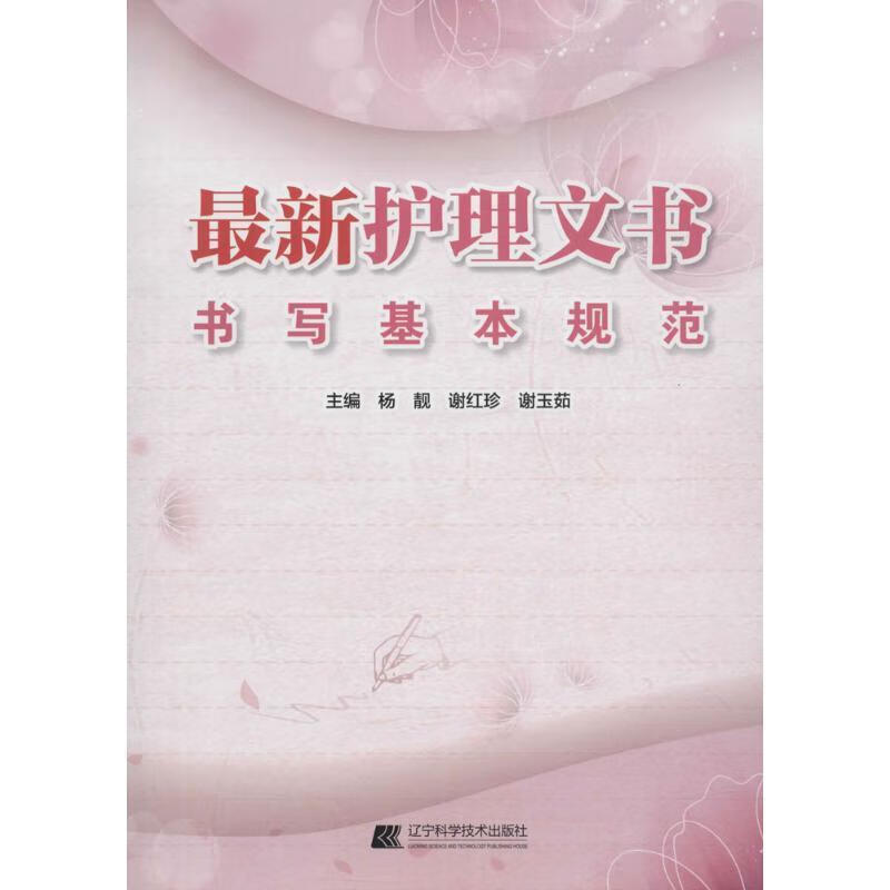 护理文书书写基本规范【，放心购买】