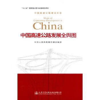 中国高速公路发展全舆图 中国交通地图 中华共和国交通运输部 编著 新华