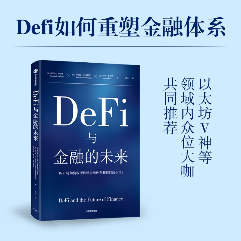 DeFi与金融的未来 坎贝尔R哈维等著 区块链领域先驱 收益率曲线预测之父坎贝尔哈维教授 全方位解读DeFi如何重塑金融体系 中信