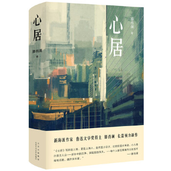 心居9787530220436