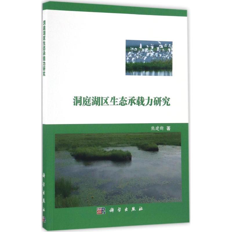 洞庭湖区生态承载力研究