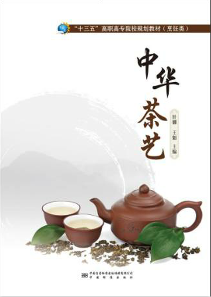 中华茶艺