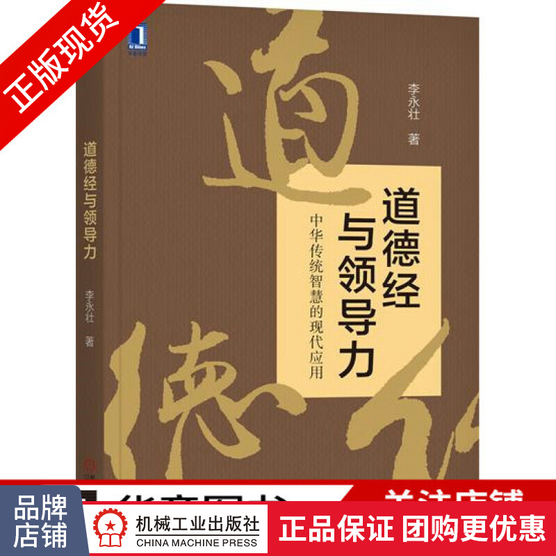 包邮现货 道德经与领导力 李永壮 领导者如何处世的方法|8004535