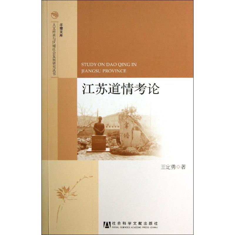 江苏道情考论