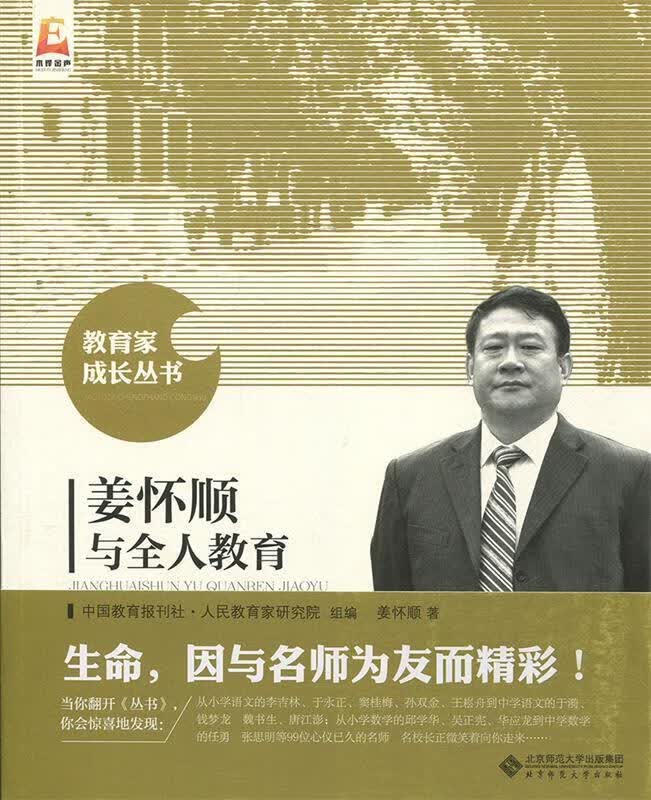 教育家成长丛书姜怀顺与全人教育