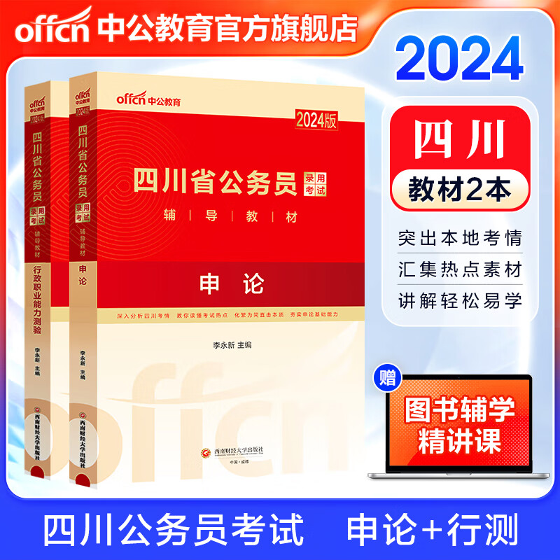中公教育2024四川省公务员考试：申论+行测（教材）2本套