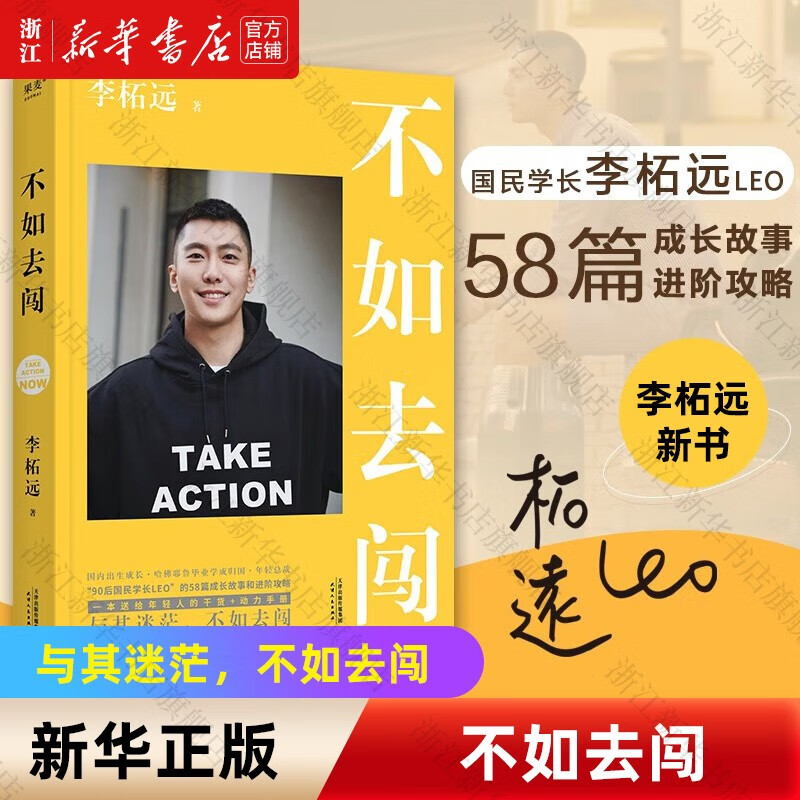 【自选】不如去闯 《学习高手》作者李柘远送给年轻人的干货动力手册 90后哈佛耶鲁双料学习高手学霸分享背后 不如去闯