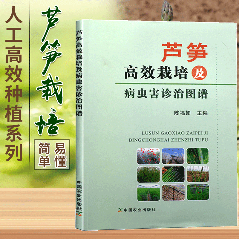 芦笋高效栽培及病虫害诊治图谱芦笋高效栽培及病虫害诊治图谱农业芦笋栽培种植技术书籍芦笋育苗病虫害防 苗病虫害防
