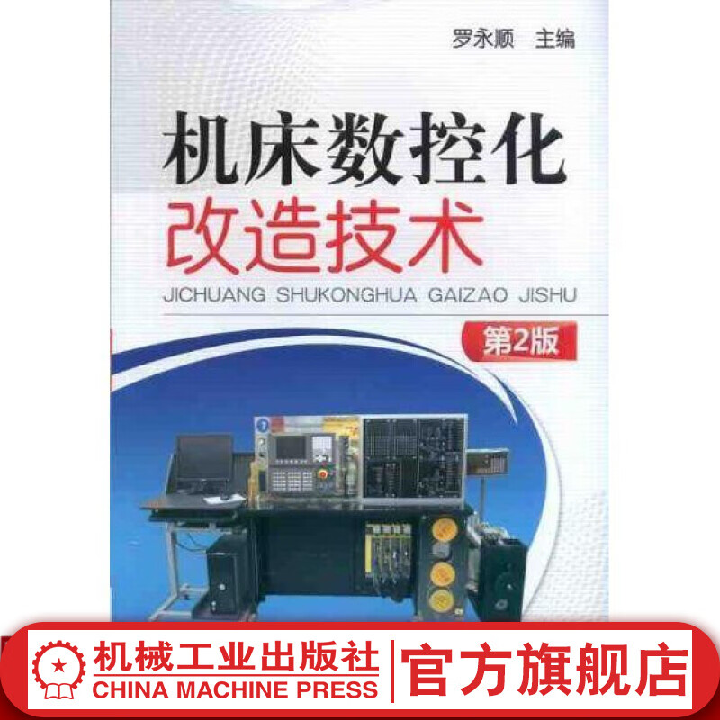 机床数控化改造技术 *2版 罗永顺机械工业出版社官网