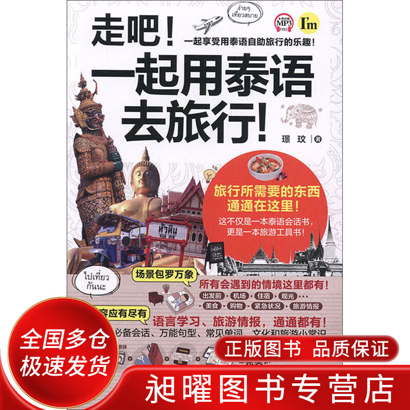 走吧一起用泰语去旅行【精选】