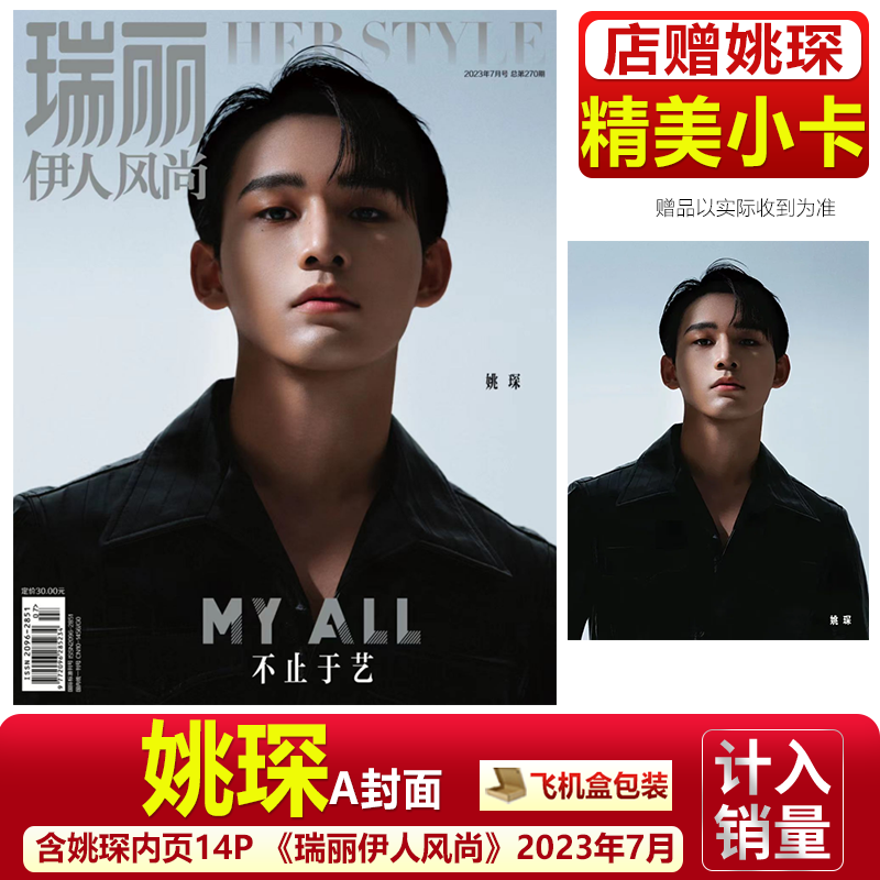 8月文咏珊/李沁封面 瑞丽伊人风尚/服饰美容杂志2023年7月林允/姚琛吴谨言毛晓彤Twins 蔡卓妍钟欣潼尹浩宇高卿尘陈数张钧甯 2023年7月 姚琛A封面