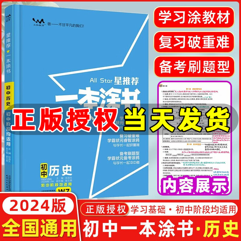 星推荐2024新版一本涂书初中数学语文英语物理化学生物地理历史七八九年级总复习初中学霸手写笔记学霸提分笔记初中知识大全 一本涂书 初中历史
