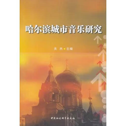 哈尔滨城市音乐研究【特惠】