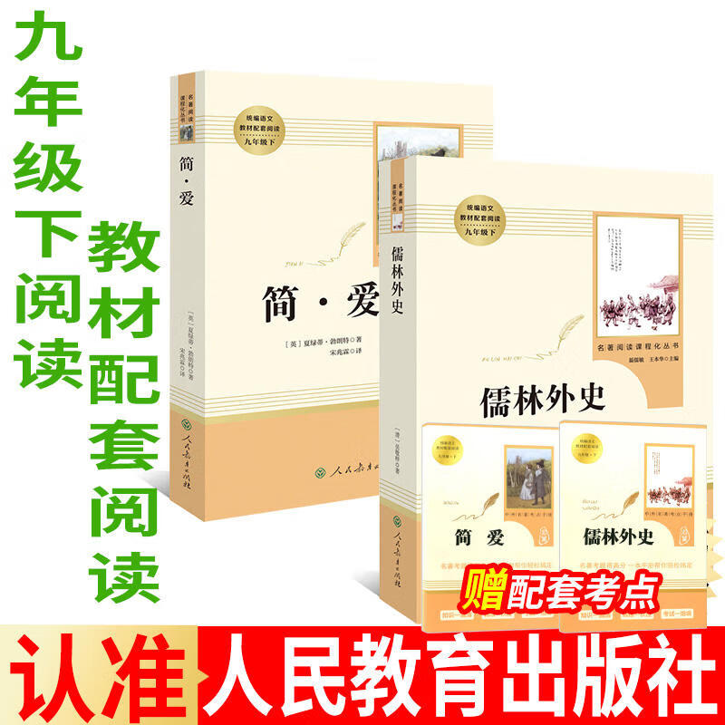 九年级上册bi读名著水浒传艾青诗选唐诗三百首世说新语聊斋志异泰戈尔诗选全套7本原著完整初中生9年级课 套装2册 简爱+儒林外史