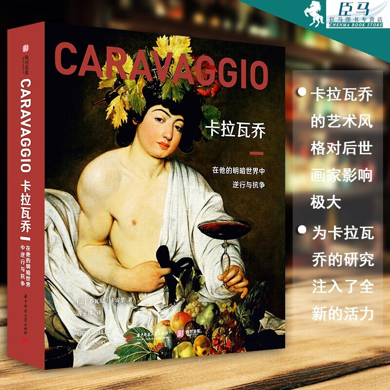 【8开精装全彩印刷】卡拉瓦乔：在他的明暗世界中逆行与抗争 卡拉瓦乔经典作品+传奇故事