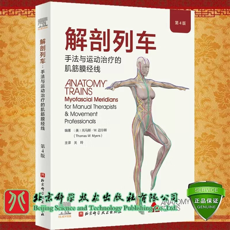 现货 解剖列车手法与运动治疗的肌筋膜经线 第4版 身体解读结构分析 肌筋膜经线与东方医学 托马斯W迈尔斯 9787571425982