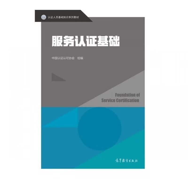 官方教材2023年CCAA注册审核员考试教材质量管理体系认证人员通用基础知识 职业健康安全环境管理质量方法与工具 三体系考试教材 检查员-产品认证教材 送视频题库软件历年真题 服务认证基础