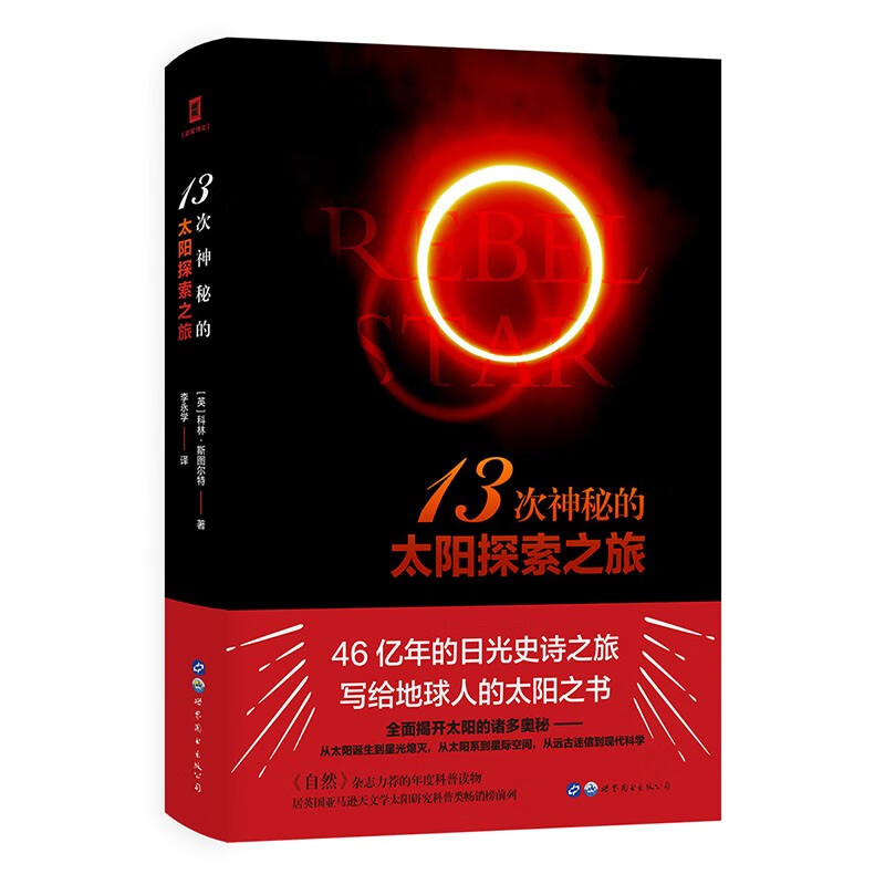 13次神秘的太阳探索之旅 正货