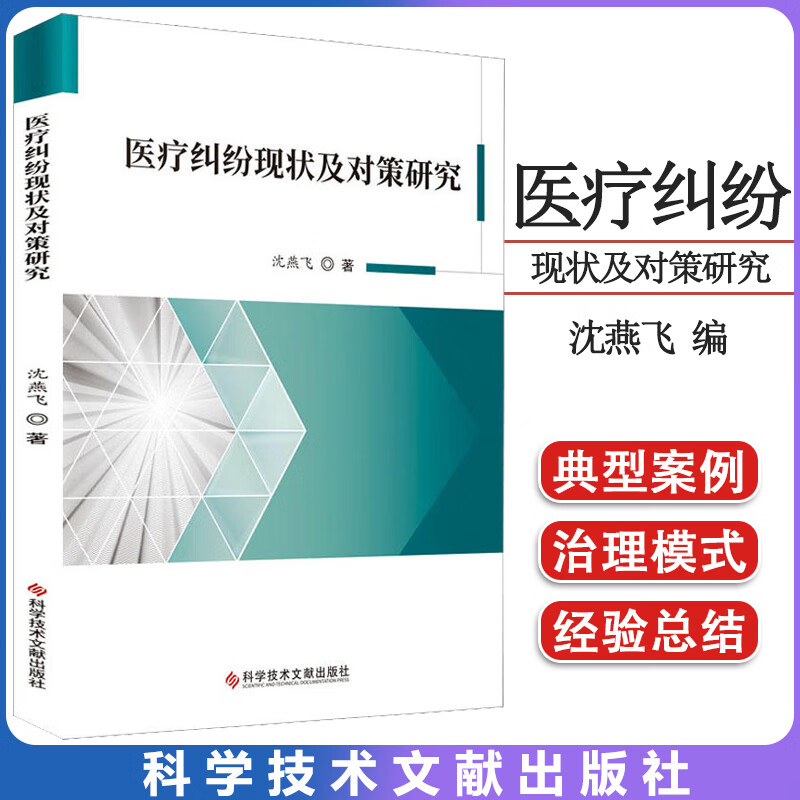 医疗纠纷现状及对策研究 沈燕飞主编 科学技术文献出版社 医学纠纷相关概念 9787518995752