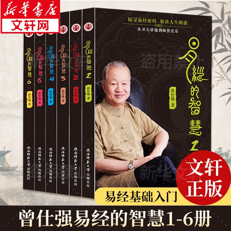 易经的智慧1-6册全集 曾仕强著 讲解64卦系列丛书 百家讲坛易经的奥秘 易传 详解易经真的很容易 易经入门书籍 曾仕强书籍全集 易传国学八卦风水书