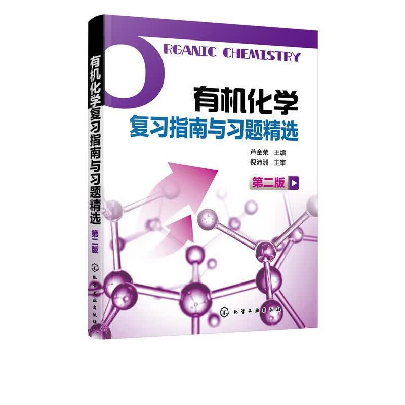 有机化学复习指南与习题精选 芦金荣 主编 9787122364098 化学工业出版社
