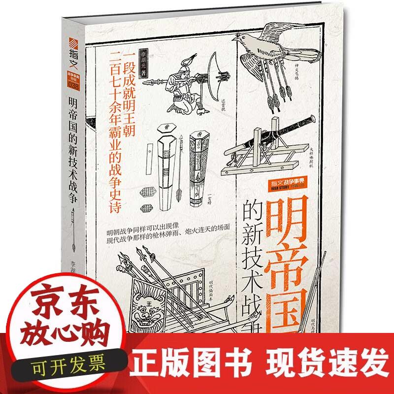 【现货】明帝国的新技术战争