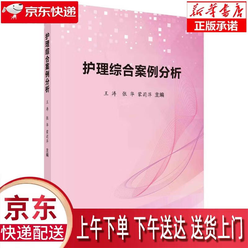【新华畅销图书】护理综合案例分析 王涛,张华,蒙莉萍 科学出版社