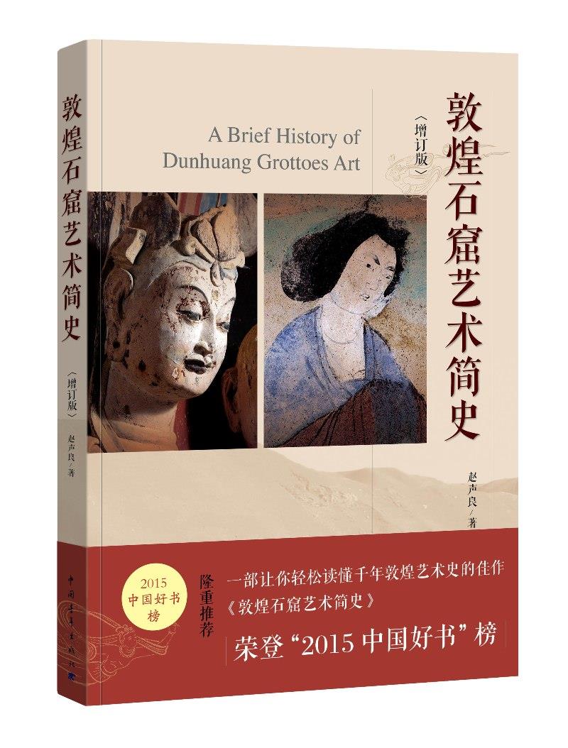 敦煌石窟艺术简史 赵声良 中国青年出版社