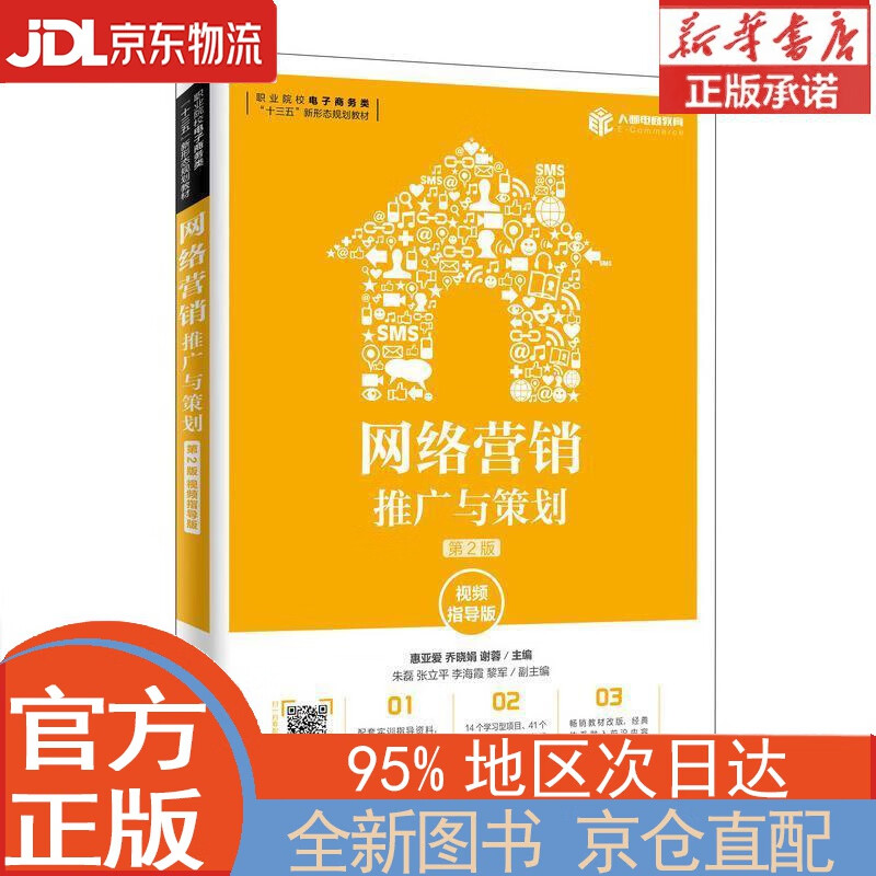 【全新畅销书籍】网络营销：推广与策划（第2版 视频指导版） 惠亚爱，乔晓娟，谢蓉 人民邮电出版社