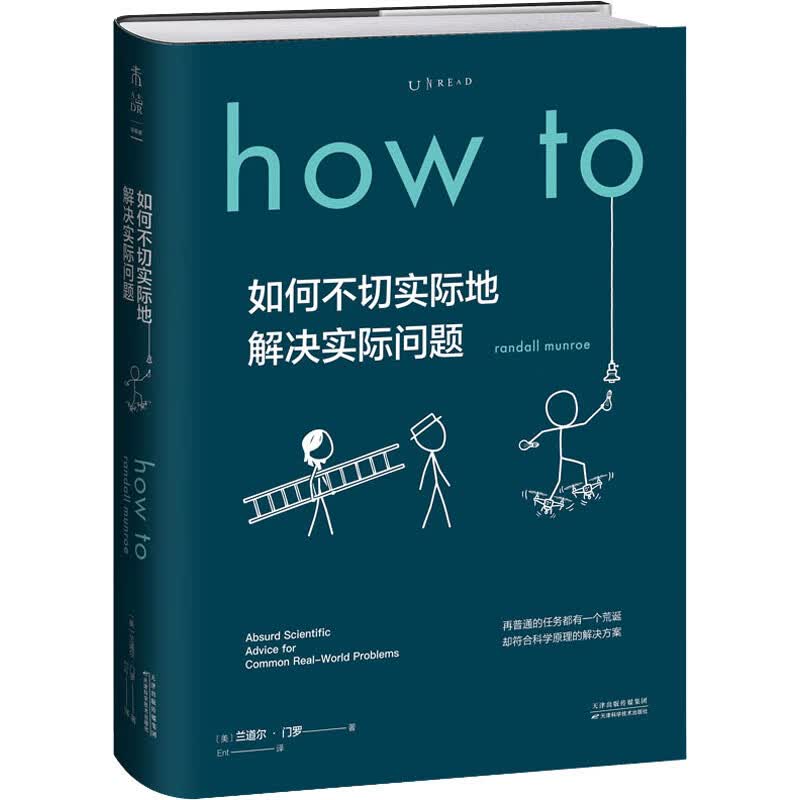 全新 如何不切实际地解决实际问题 兰道尔·门罗 天津科学技术出版社 百科知识 全新