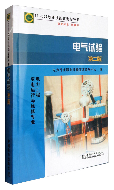 11-057职业技能鉴定指导书 职业标准 试题库 电气试验（第二版）电力工程 变电运行与检修专业