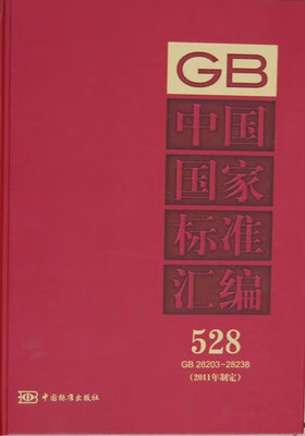 中国国家标准汇编 528 GB28203~28238(2011年制定)