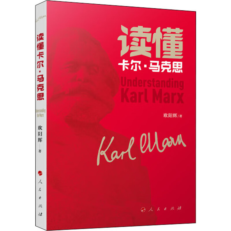 读懂卡尔·马克思 图书