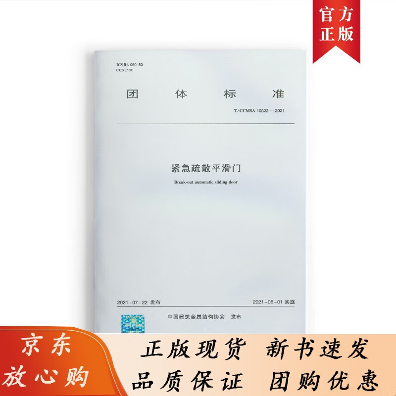 紧急疏散平滑门 T/CCMSA 10822—2021