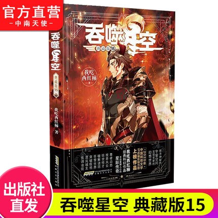 【单本自选】 吞噬星空典藏版1-20册单本 我吃西红柿人气经典代表作青春玄幻武侠小说 吞噬星空典藏版15