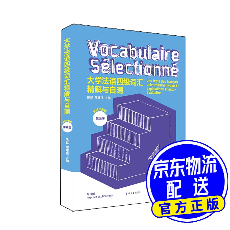 大学法语四级词汇精解与自测（四版）