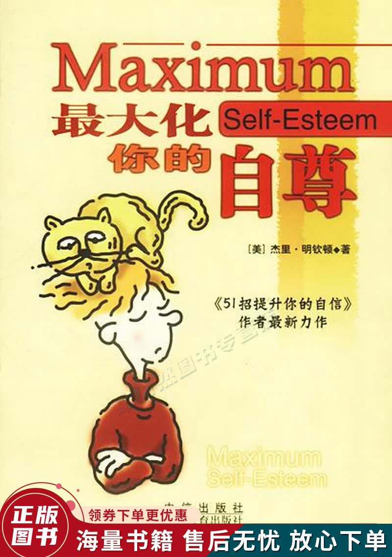 大化你的自尊