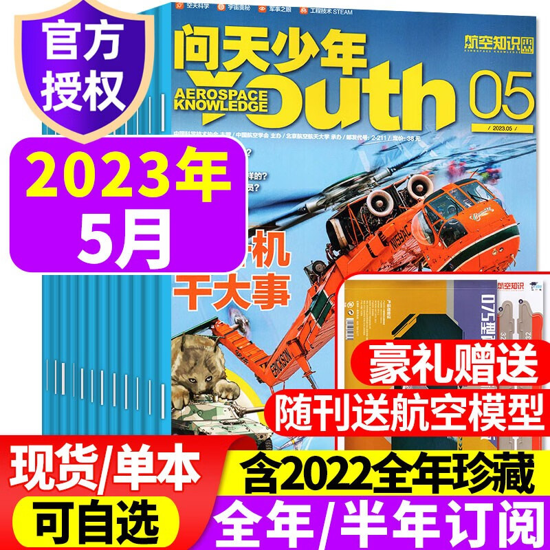 【送航模】问天少年杂志2023年8月新 【另有1-9月/新期现货/半年/全年订阅/2022年往期可选】 青少年版航空知识航天科技奥秘探索科普百科期刊 2023年5月【送航空模型】