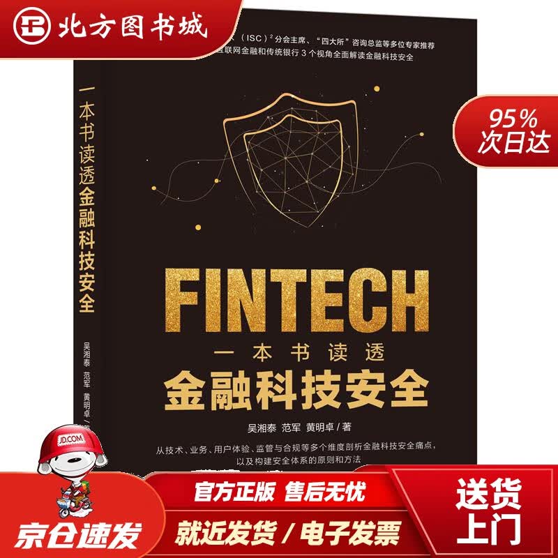 【现货】一本书读透金融科技安全吴湘泰,范军,黄明卓机械工业出版社 北方图书城