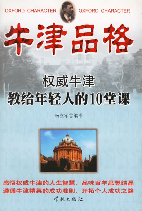 牛津品格 杨立军 编译【书】