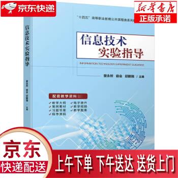 【新华畅销图书】信息技术实验指导 訾永所,容会,邱鹏瑞 机械工业出版社