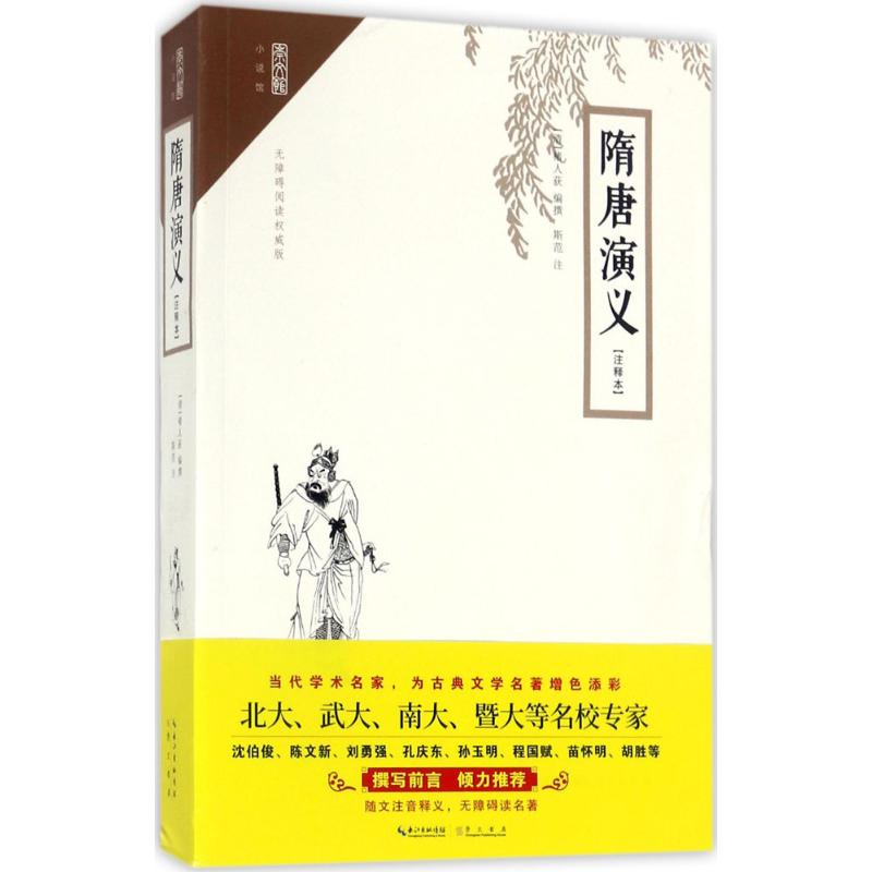 隋唐演义(注释本,无障碍阅读权威版)
