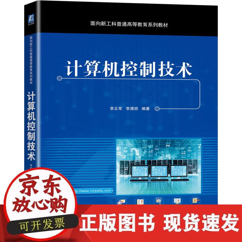 【现货】计算机控制技术