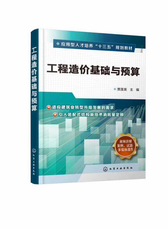 工程造价基础与预算(应用型人才培养十三五规划教材)