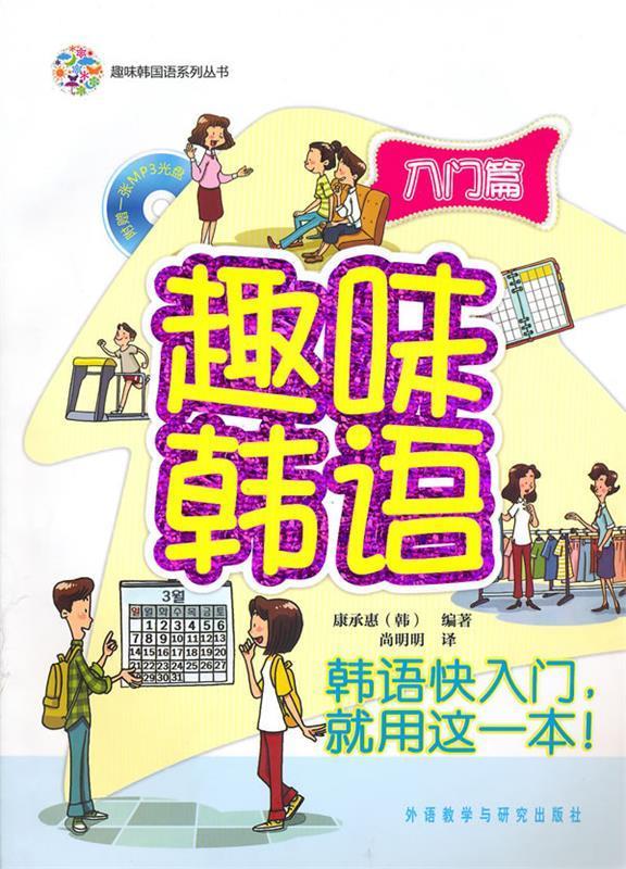 趣味韩语入门篇 （韩）康承惠编著,尚明明译【书】