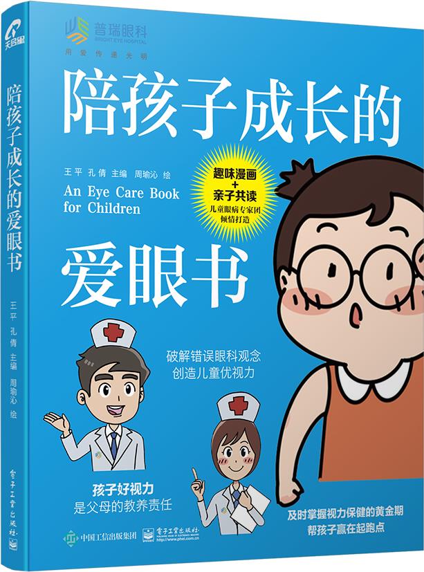 【现货】陪孩子成长的爱眼书电子工业出版社 北方图书城
