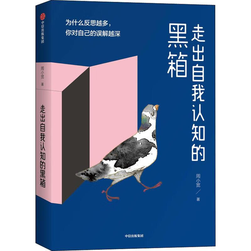 走出自我认知的黑箱 周小宽 书籍