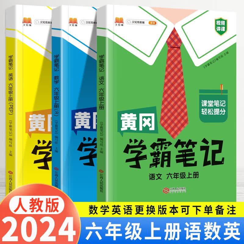 【自选】2024版黄冈学霸笔记六年级上下册语文数学英语统编人教版同步训练6年级同步课本知识大全教材解读解析课堂笔记 学霸笔记六年级上册语文数学英语